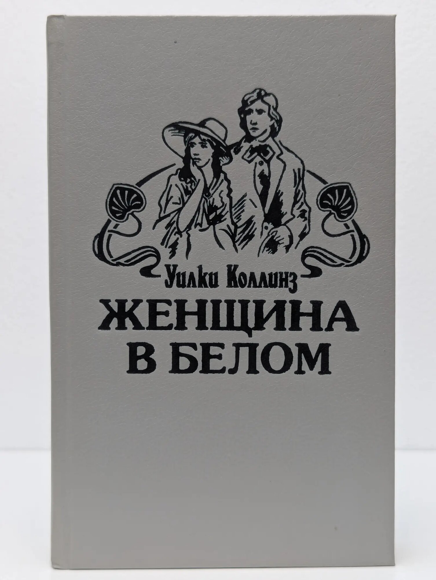 Женщина в белом Коллинз Уилки Уильям 1993