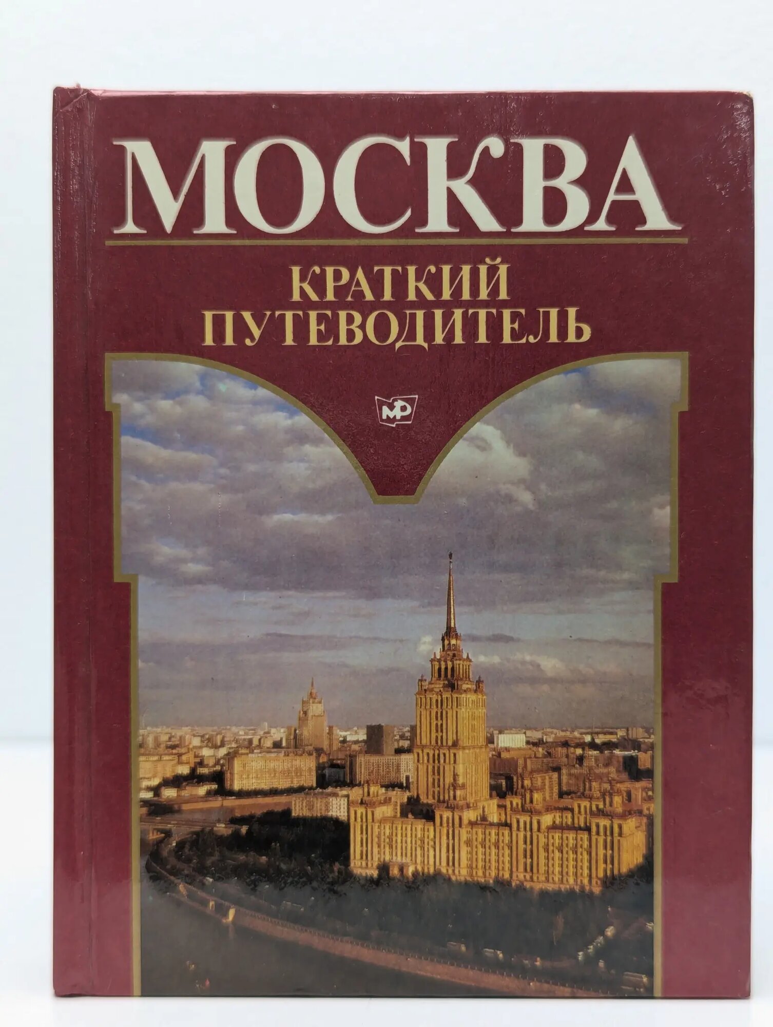 Москва. Краткий путеводитель Фролкин Сергей Иванович 1987