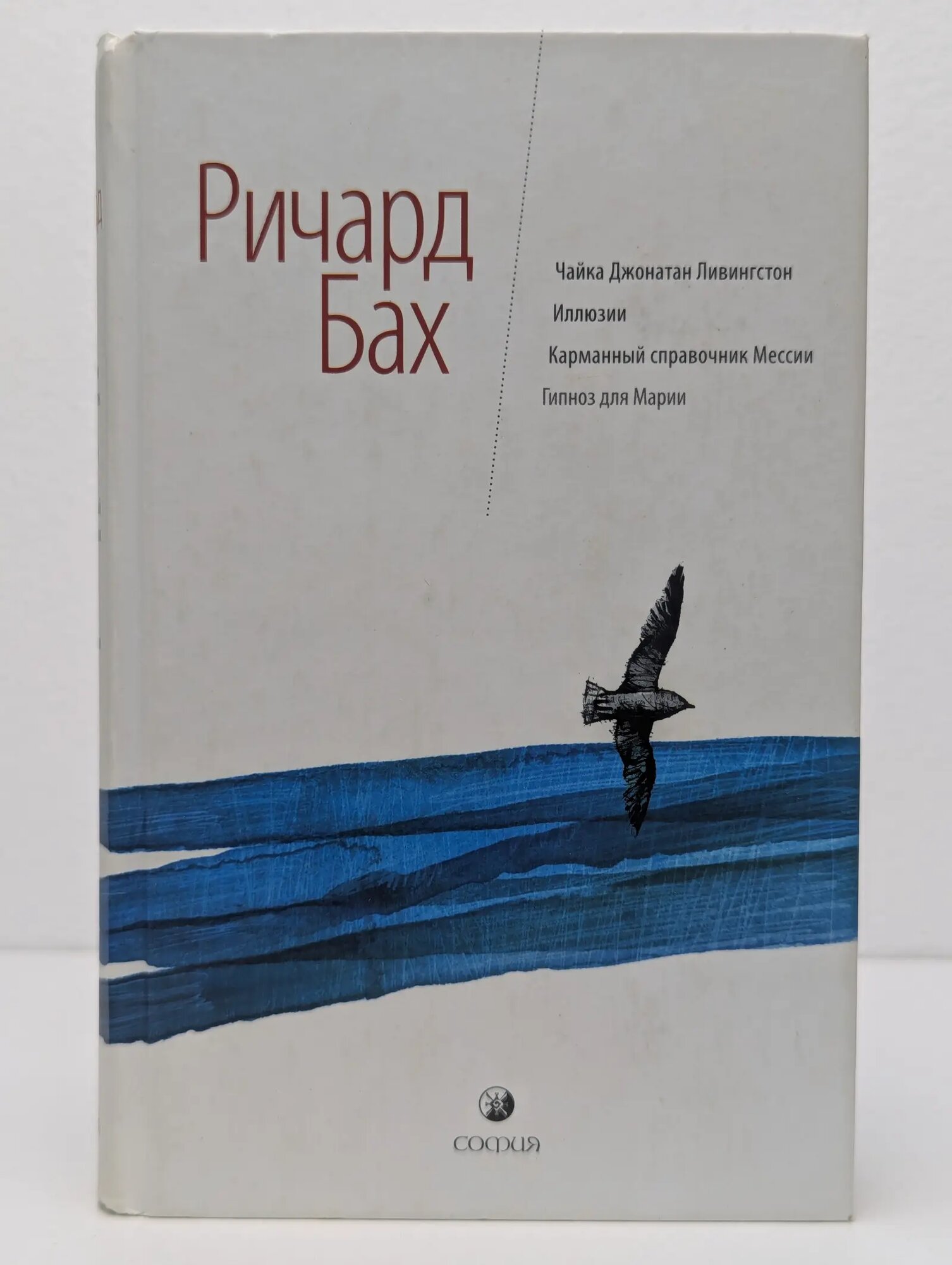 Чайка Джонатан Ливингстон. Иллюзии Бах Ричард 2012