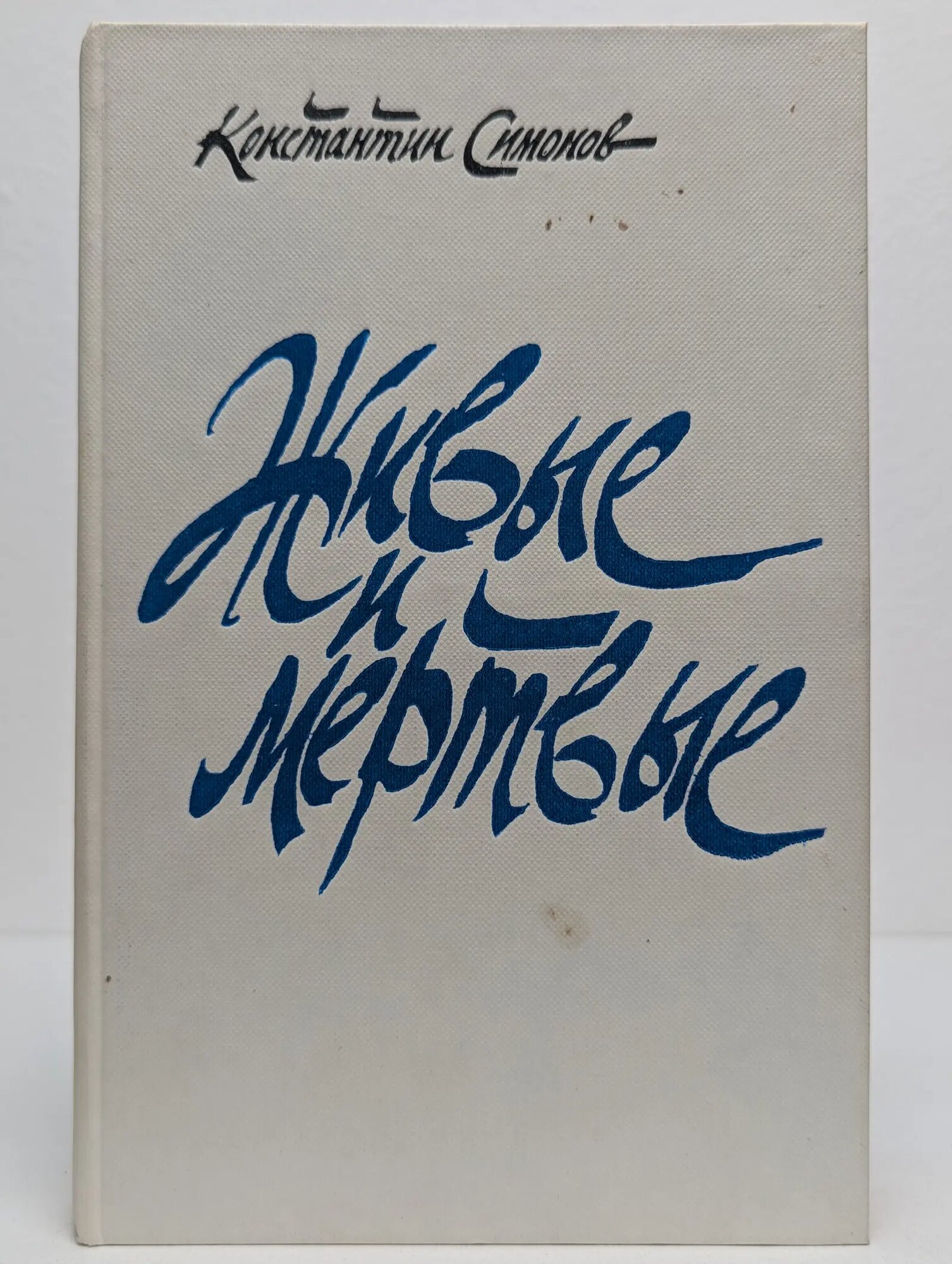 Живые и мертвые. Книга 3. Последнее лето Симонов Константин Михайлович 1985
