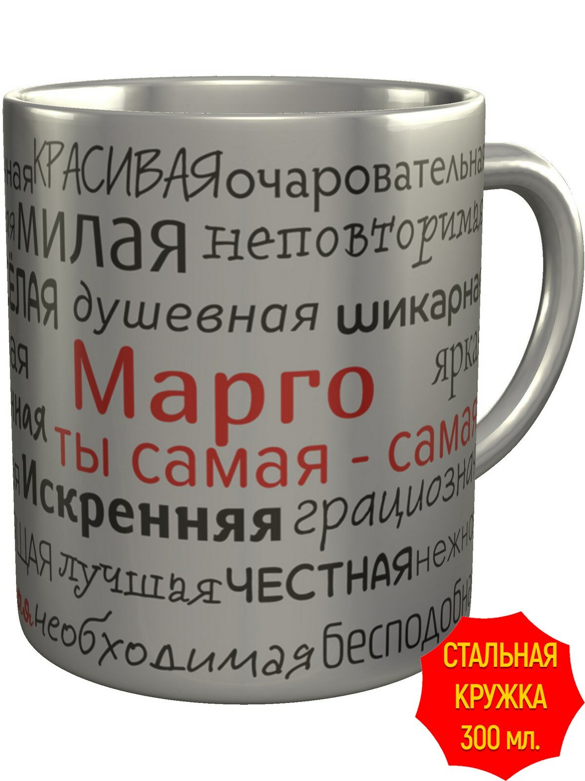 Кружка комплименты Марго ты самая самая - металлическая, с двойными стенками, объем 300 мл.