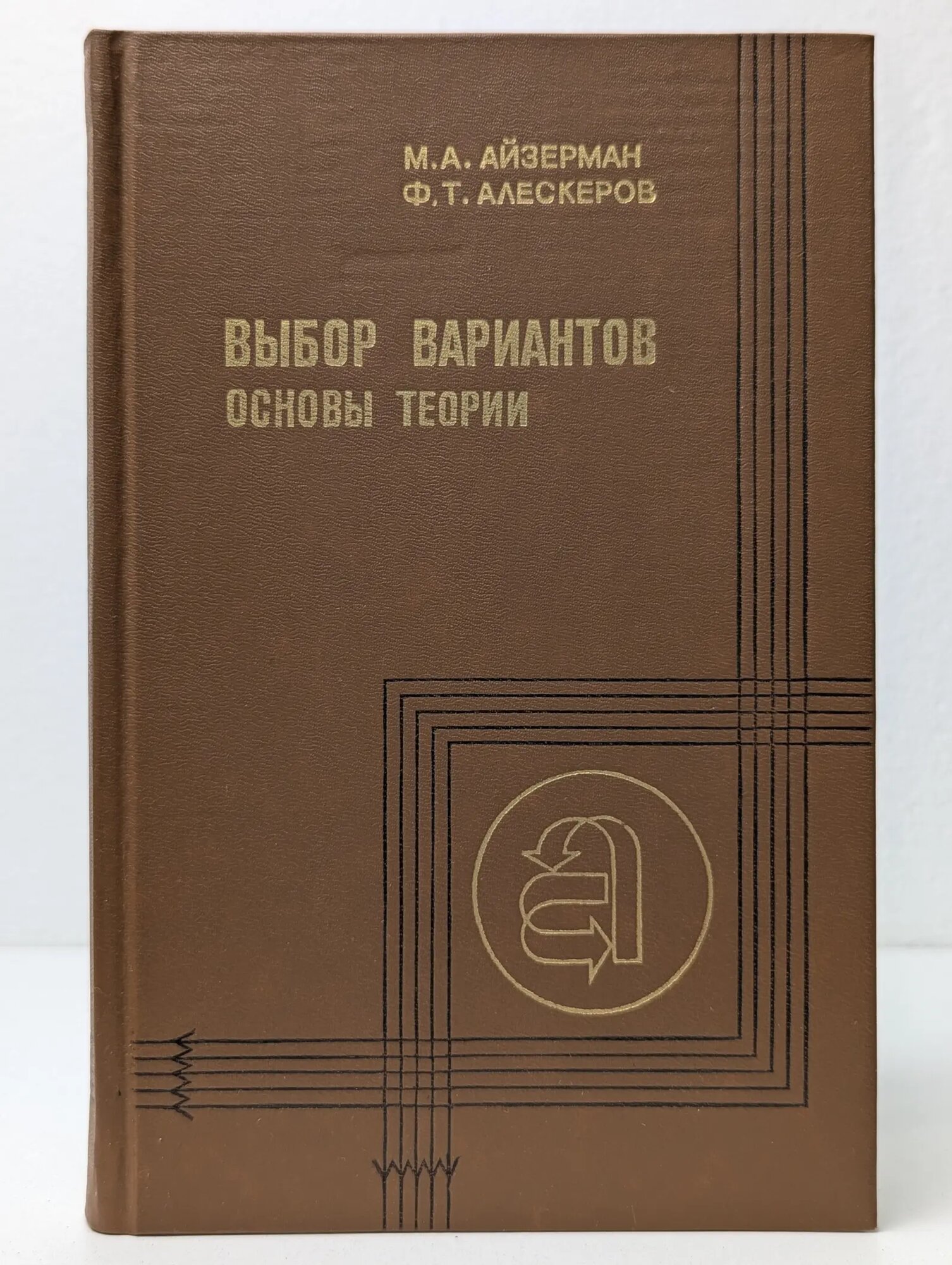 Выбор вариантов. Основы теории Айзерман Марк Аронович, Алескеров Фуад Тагиевич 1990