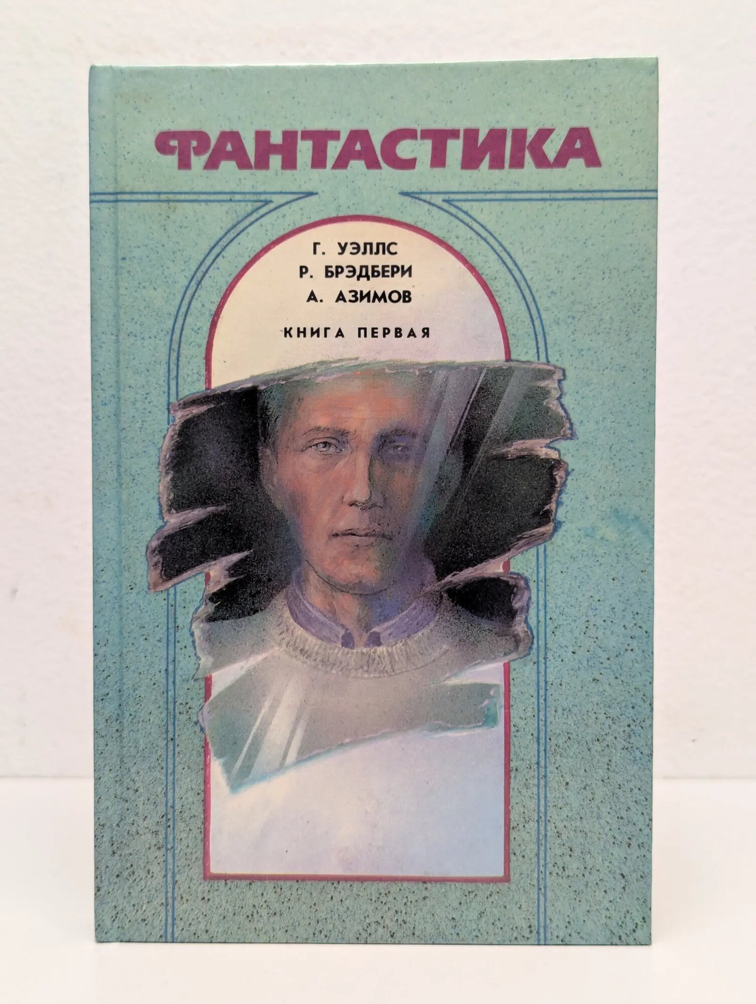 Фантастика. Книга первая Уэллс Герберт Джордж 1991