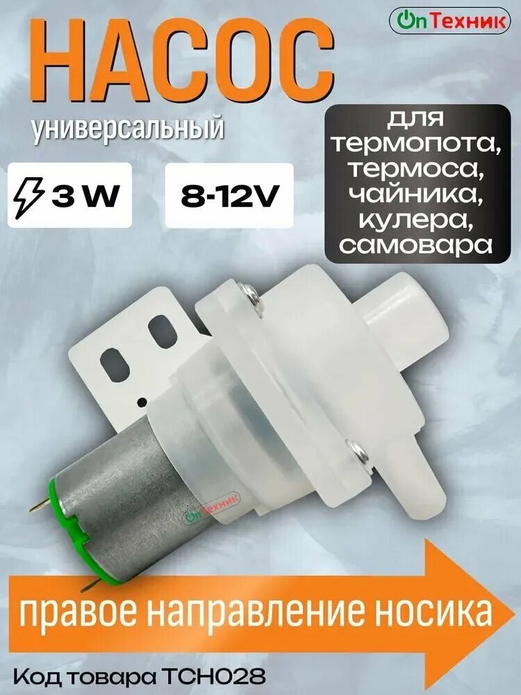 Универсальный Насос помпа для термопота, термоса, кулера, самовара DB-2 8-12V 3W TCH-028, TCH002, DB2, TCH028 TCH 028 JB-M18 HL-1 Правое направление