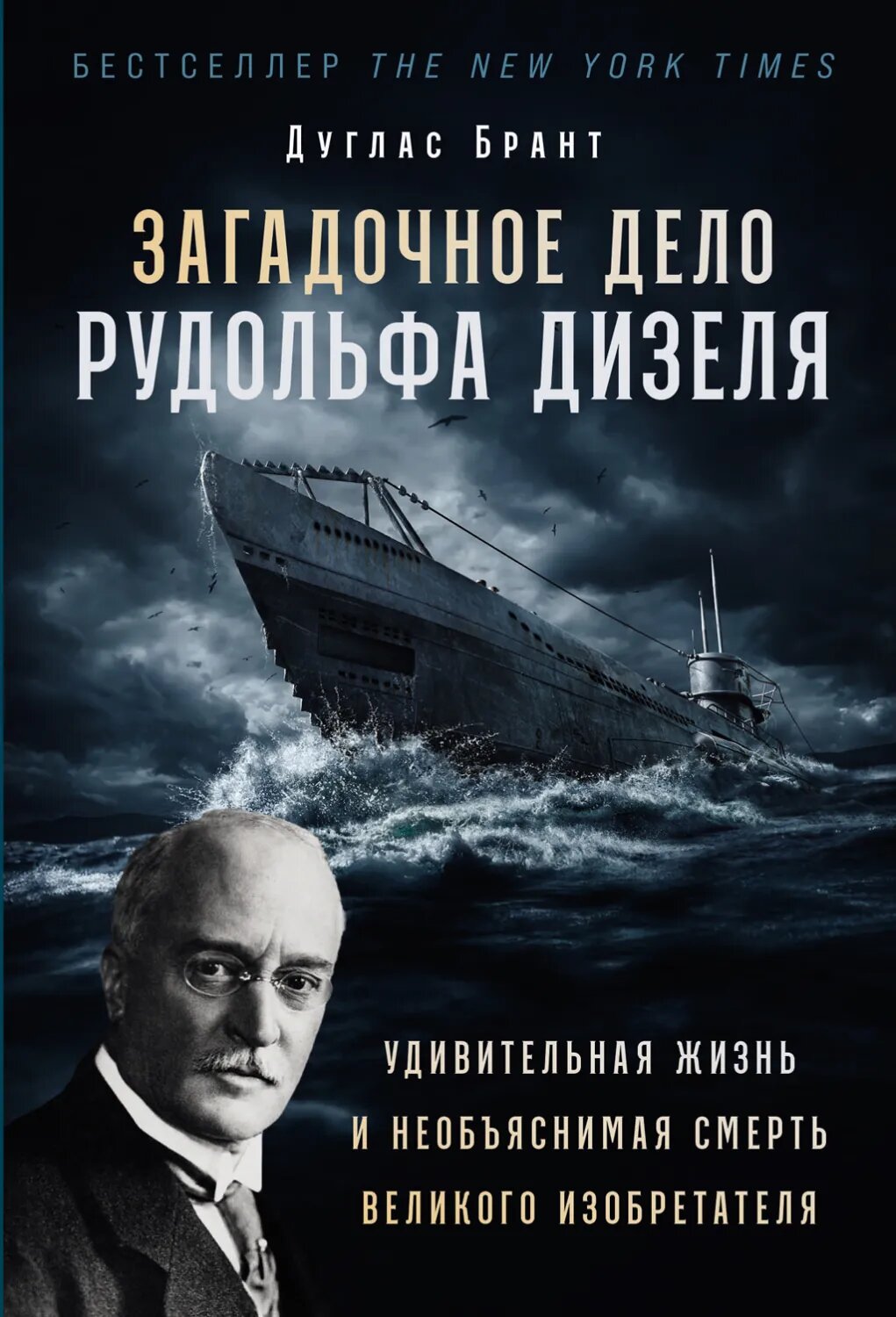 Загадочное дело Рудольфа Дизеля: Удивительная жизнь и необъяснимая смерть великого изобретателя [Цифровая книга]
