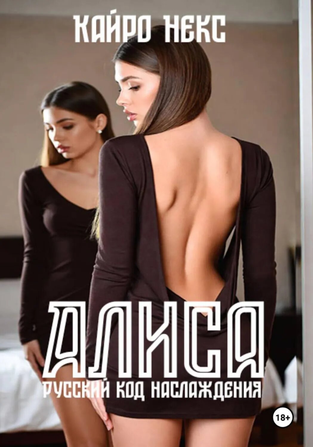 Алиса. Русский код наслаждения [Цифровая книга]