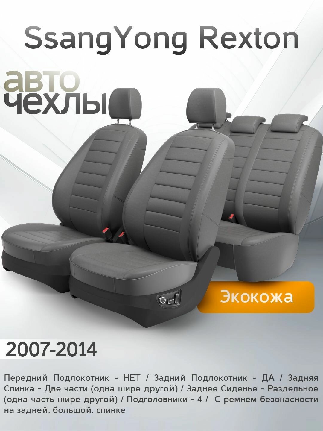 Чехлы на сиденья SsangYong Rexton 1/2 2007-2014 (Экокожа) Серия PRO