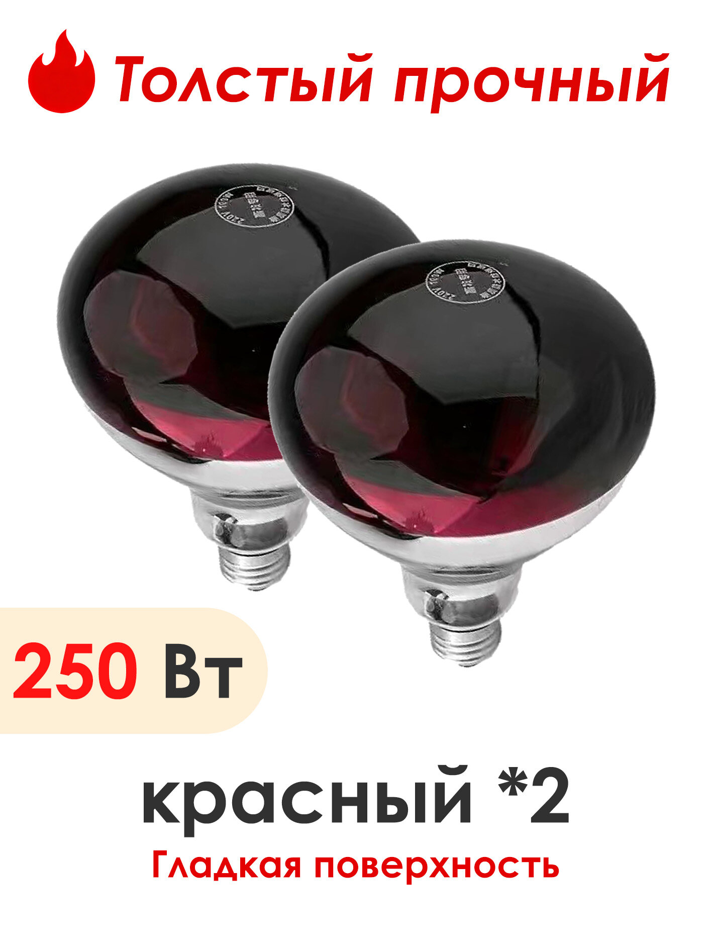 Красный нагревательная лампа 250 Вт - 2шт для обогрева кур, щенков, цыплят, свиней, курятников, брудеровгалогенных ламп для животных, растений и теплиц