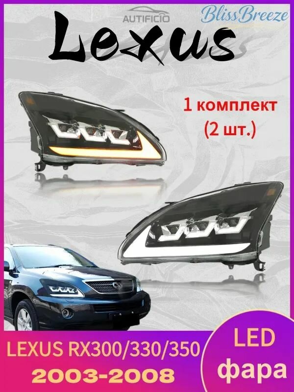 AUTIFICIO Фары автомобильные, 2 шт, арт. Lexus 2003-2008 RX300RX330RX350RX400 светодиодная модифицированная фара