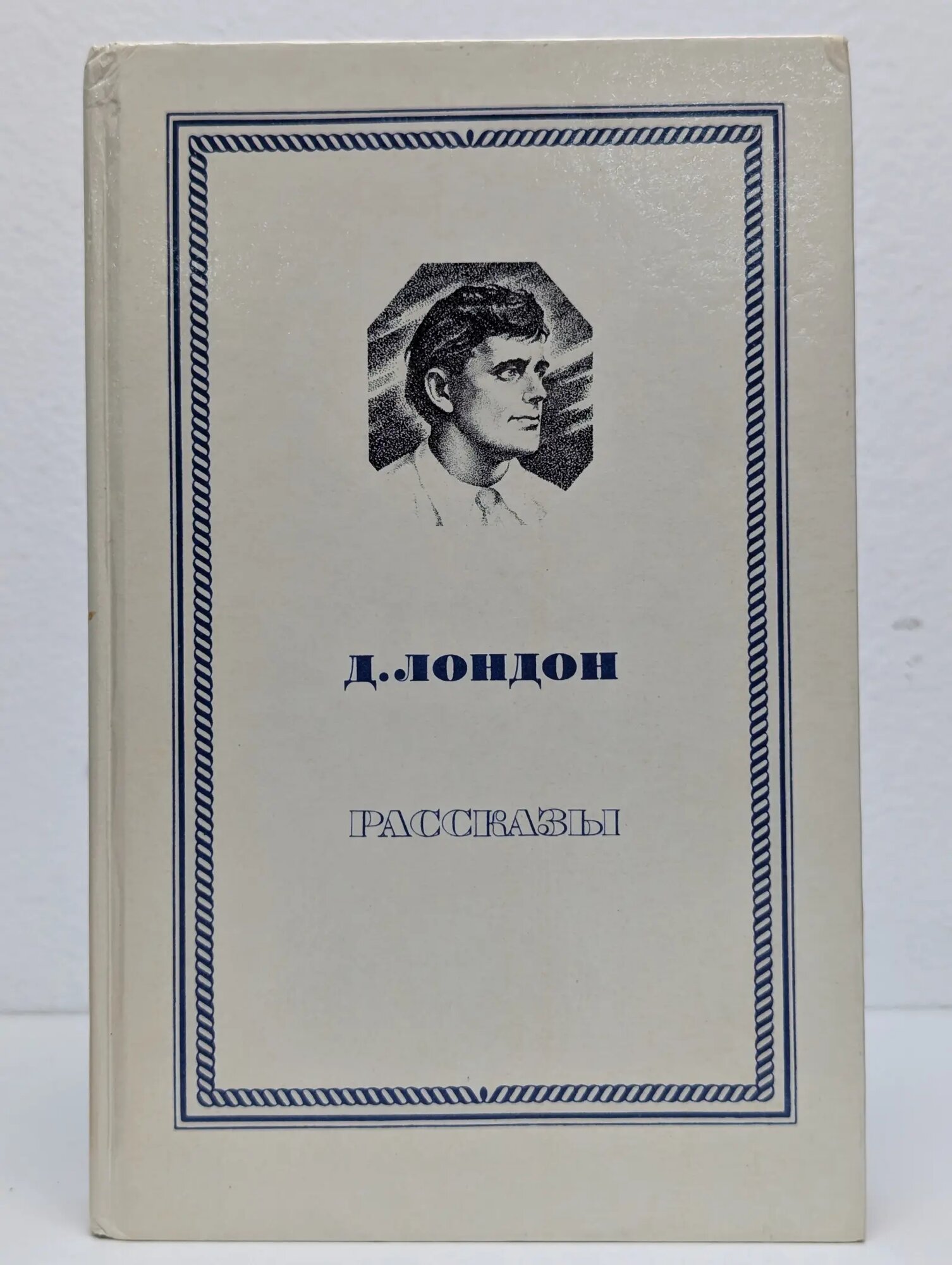 Джек Лондон. Рассказы Лондон Джек 1980
