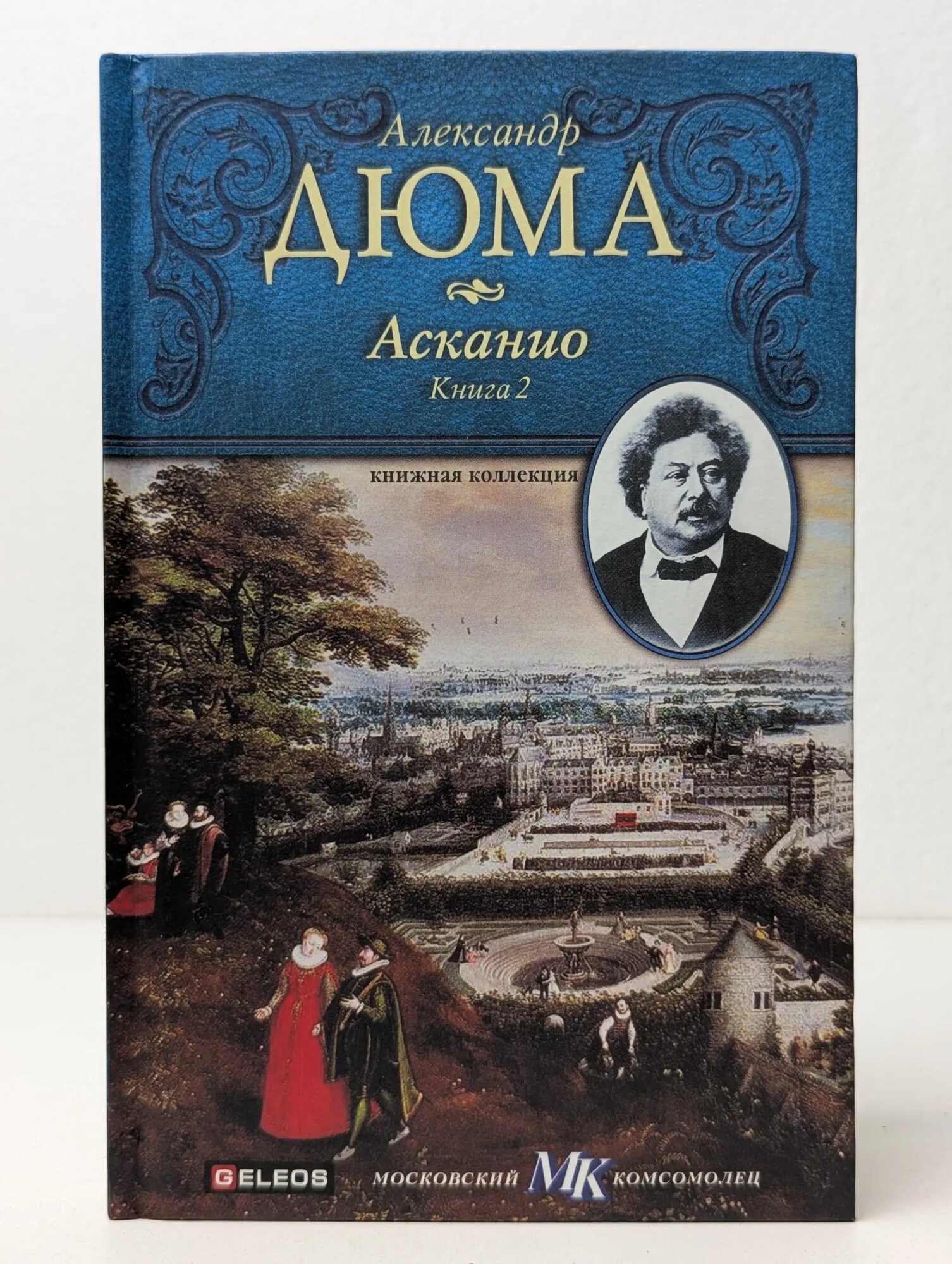 Асканио. Книга 2 Дюма Александр 2010