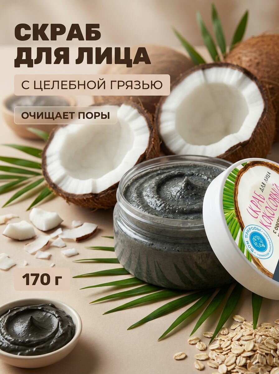 Скраб для лица Целебная грязь для проблемной кожи с грязью Сакского озера и голубой глиной, 170 г