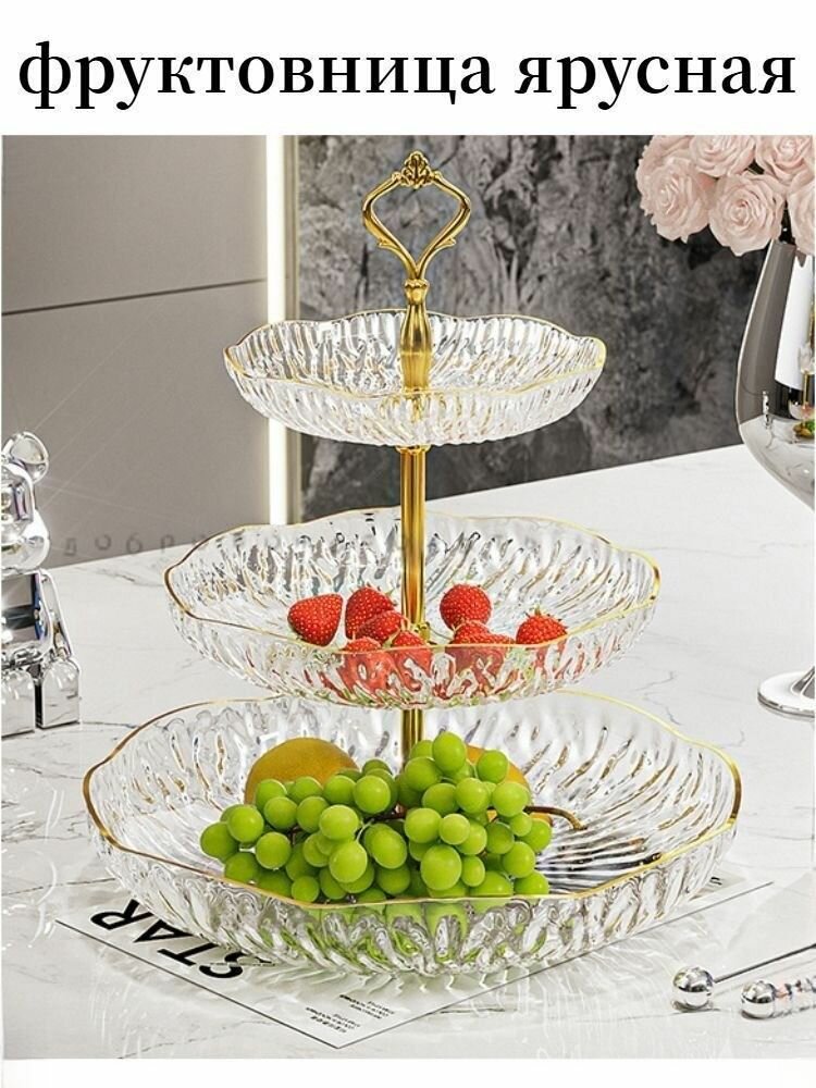 Ваза для фруктов, фруктовница ярусная, конфетница, трехъярусная-