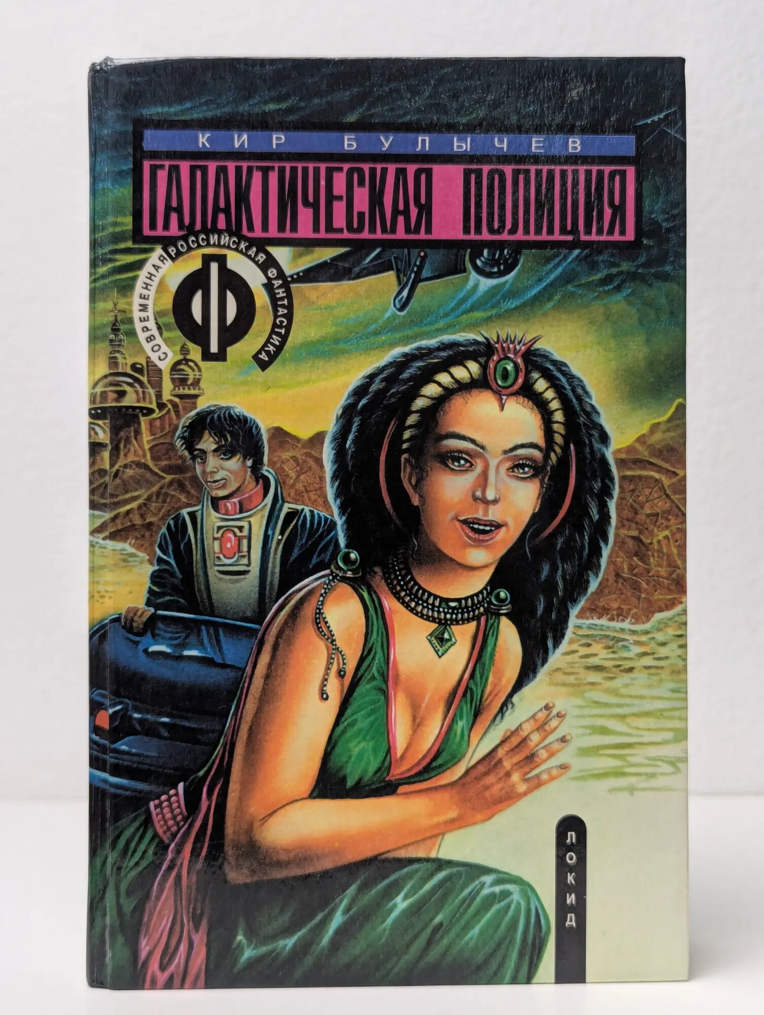 Галактическая полиция. В 4 книгах. Книга 1. На полпути с обрыва Булычев Кир 1995