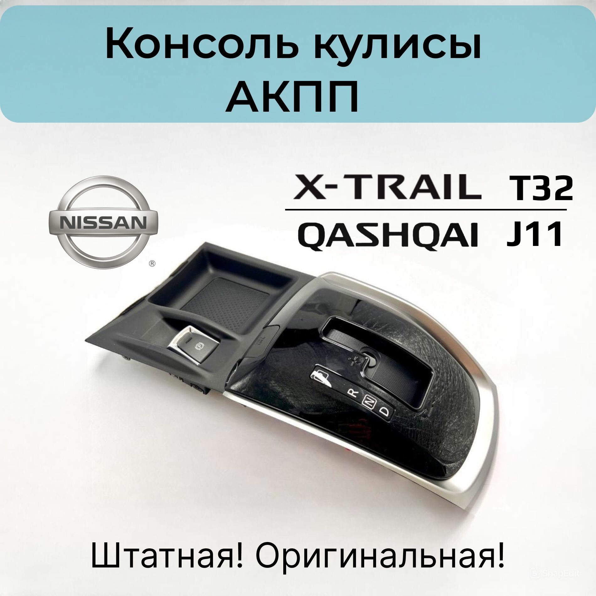 Консоль кулисы КПП Nissan X-Trail T32 / Nissan Qashqai J11. Оригинал!