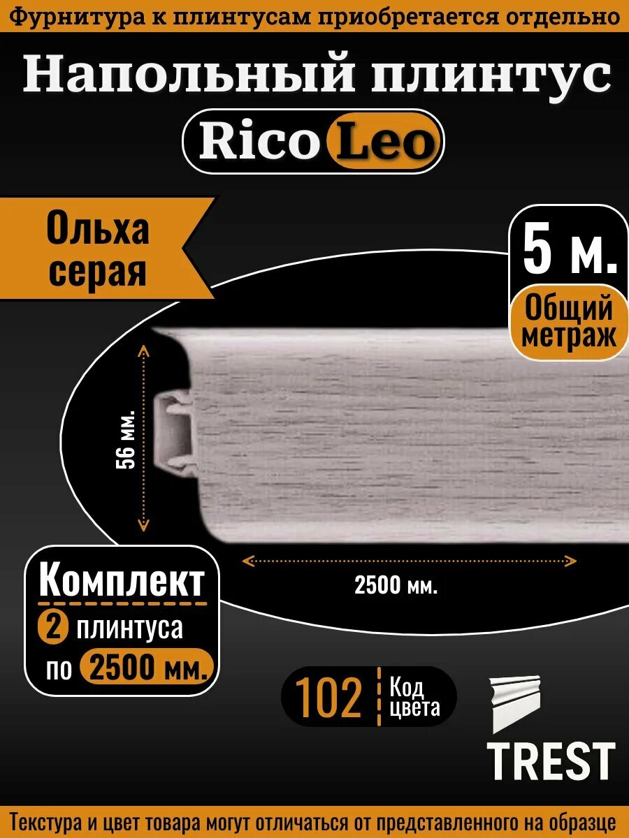 Напольный плинтус Rico Leo №102 Ольха серая, Комплект 2 шт. по 2,5 м.