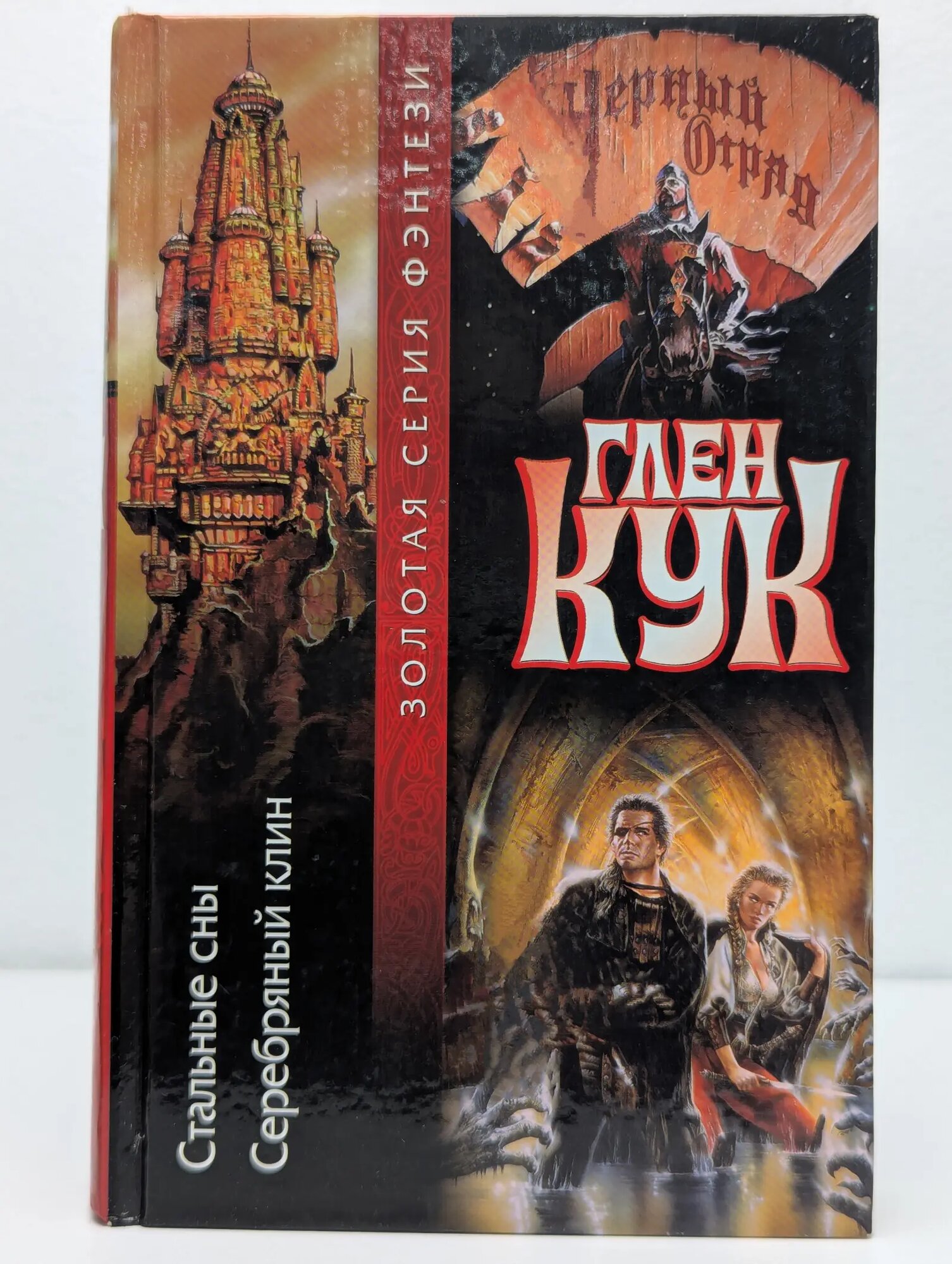 Стальные сны. Серебряный клин Кук Глен Чарльз 2000