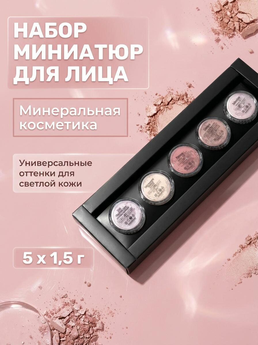 Набор миниатюр для лица No3 Пленительный образ для светлой кожи с холодным подтоном в сатиновых тонах