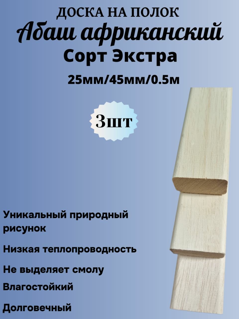Доска на полок для бани из Абаша Африканского Экстра 25мм/45мм/0.5м 3шт
