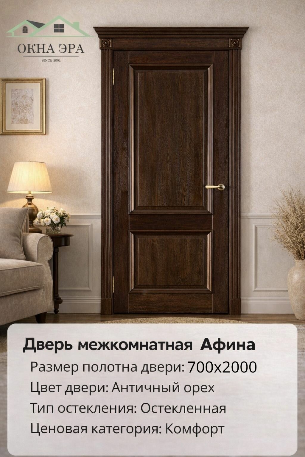 Дверь межкомнатная Афина глухая (700 х 2000), цвет Античный орех, левая