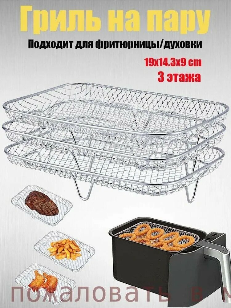 Набор решеток для аэрогрилей и фритюрниц квадратные 3 шт