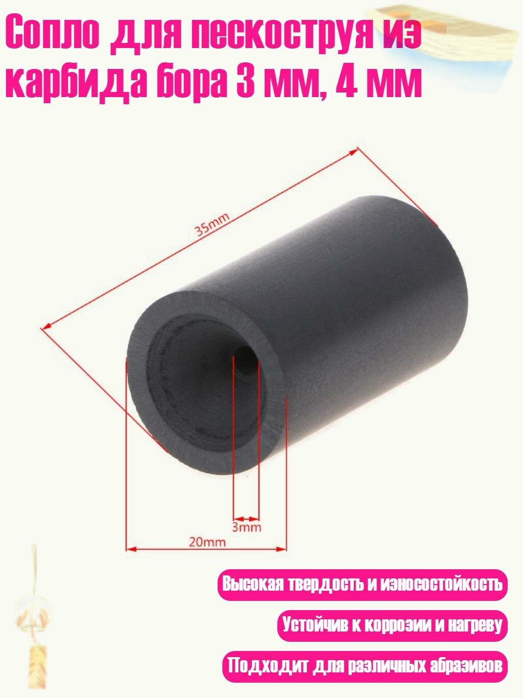 Сопло для пескоструя из карбида бора 3 мм, 4 мм, 3mm