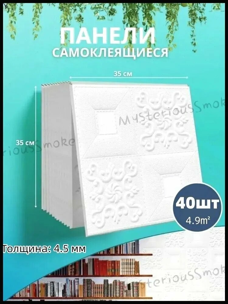 Панели самоклеящиеся для стен и потолка 35x35cm