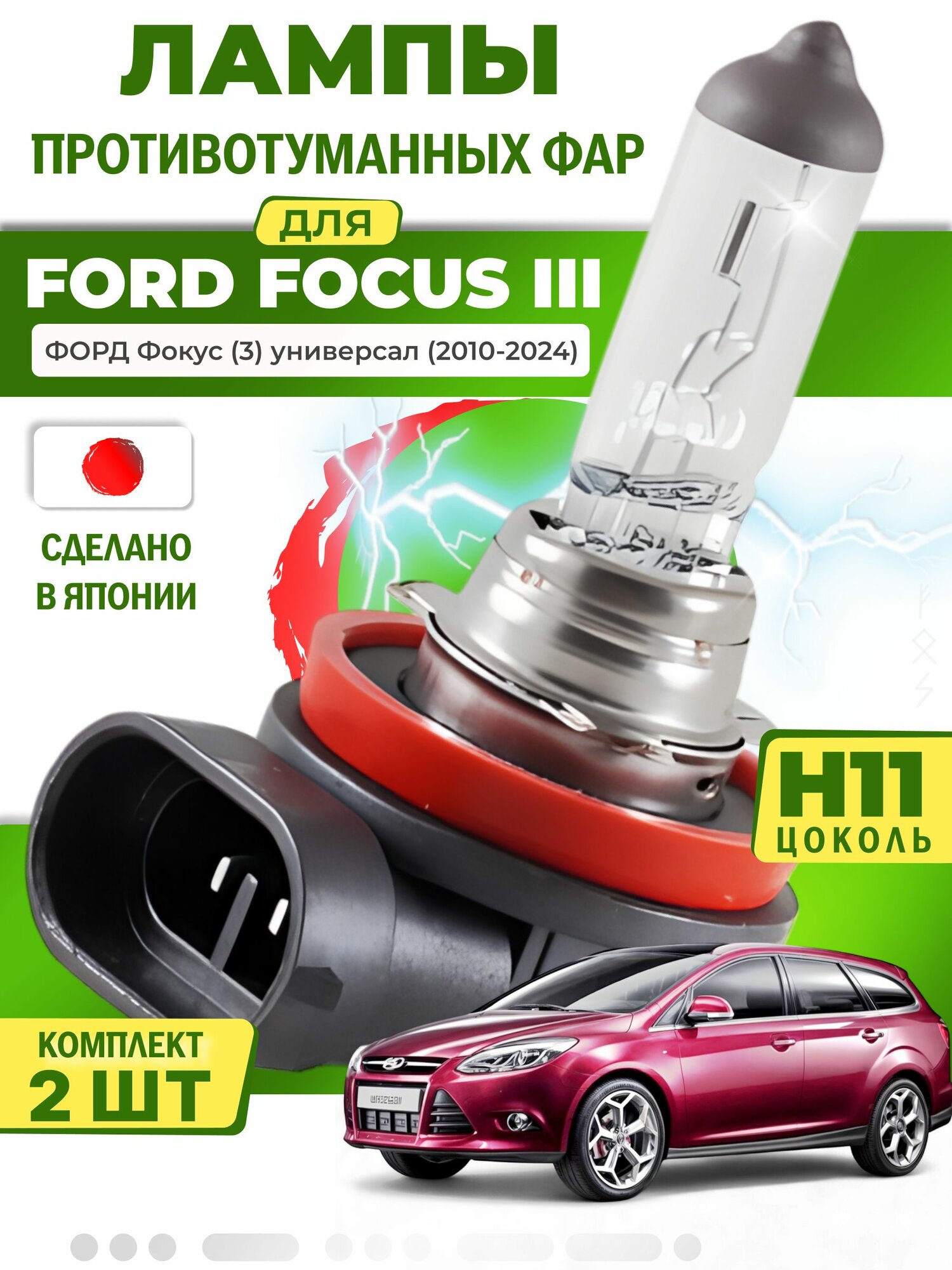 Японские лампы H11 противотуманных фар для FORD FOCUS III Turnier / форд Фокус (3) универсал (2010-2024), галогенные ( комплект 2шт ) LYNXauto