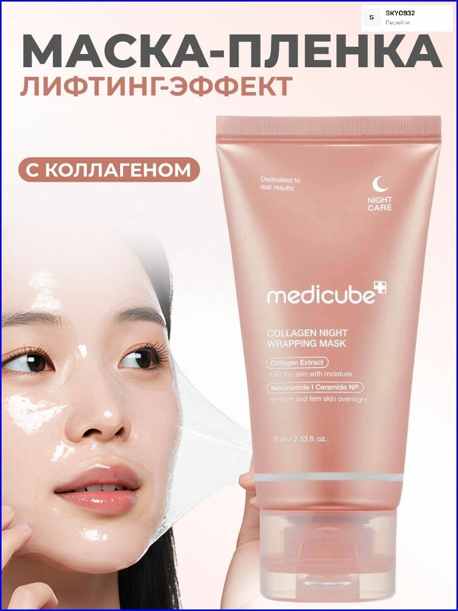 Medicube Ночная маска-плёнка для лица с коллагеном Collagen Night Wrapping Mask, Корея, 75 мл