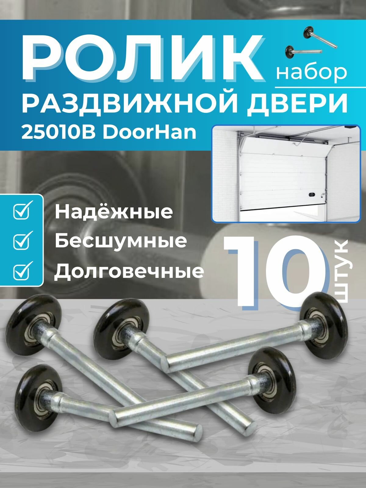 Ролики для ворот
