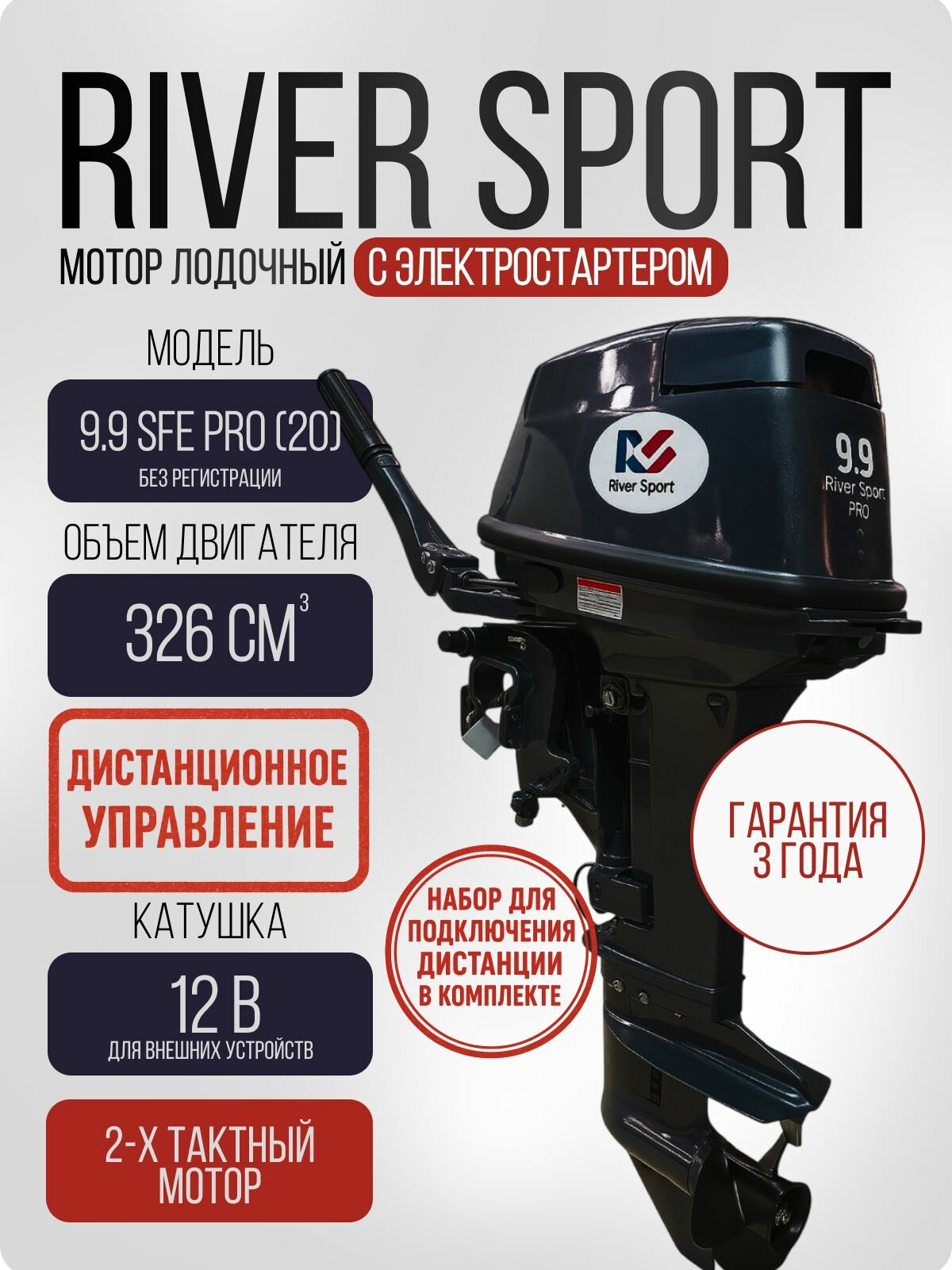 Двухтактный лодочный мотор River Sport RS 9.9 SEF PRO (20) с электростартером, дистанционное управление, бензиновый
