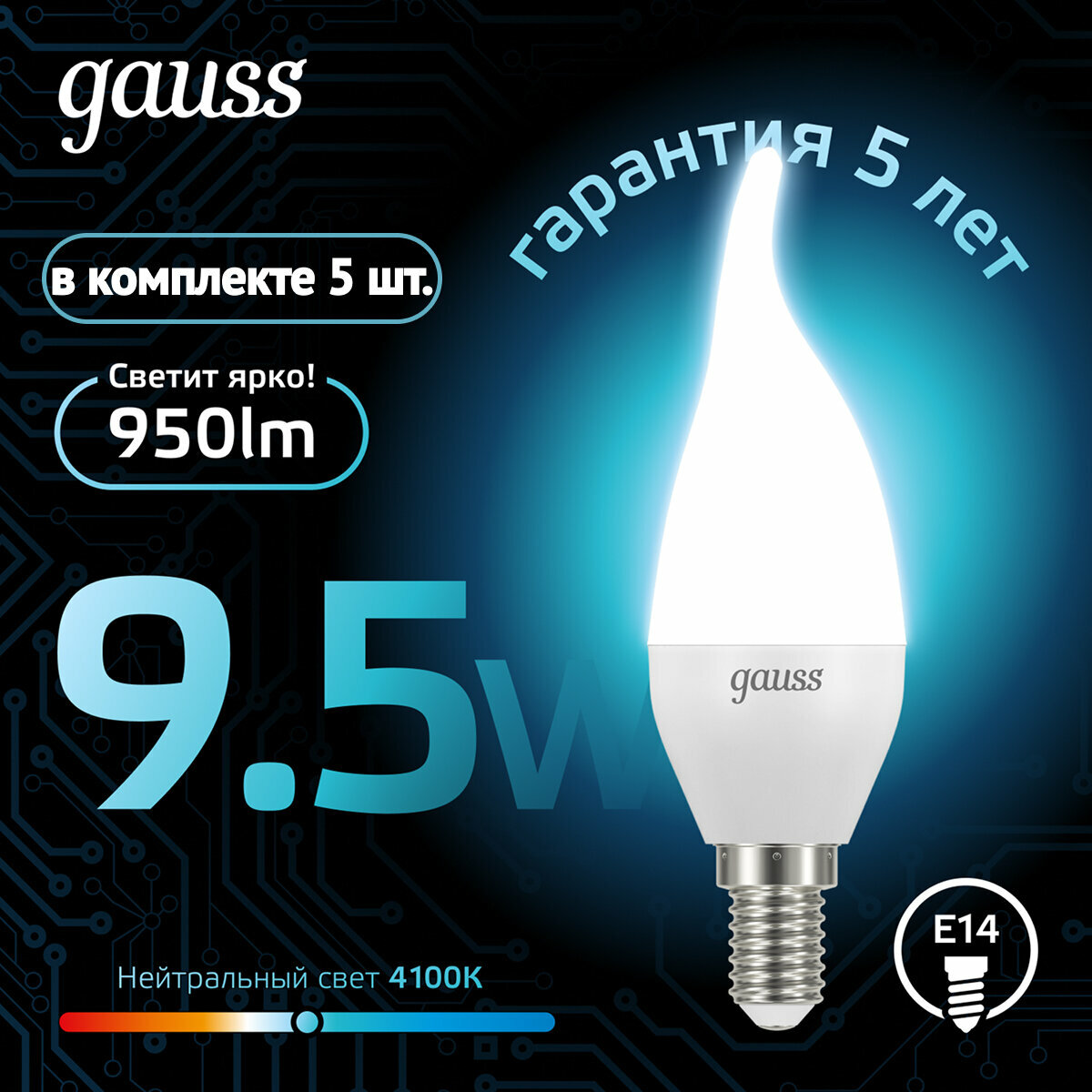 Лампочка светодиодная Gauss Black Candle 9.5Вт, 950Лм, 4100K, E14, нейтральный свет, свеча на ветру (комплект из 5 шт.)