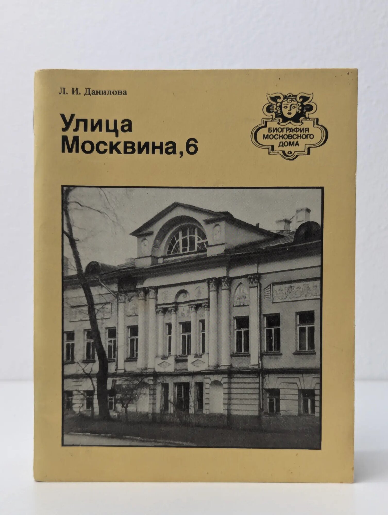 Улица Москвина, 6 Данилова Людмила Ивановна 1987