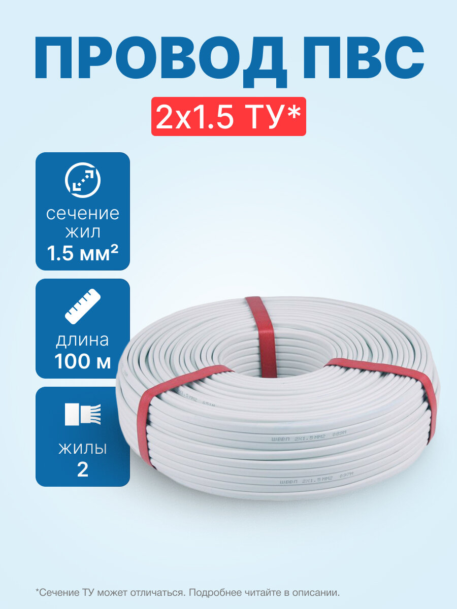 Провод ПВС 2х1.5 ТУ, бухта 100м