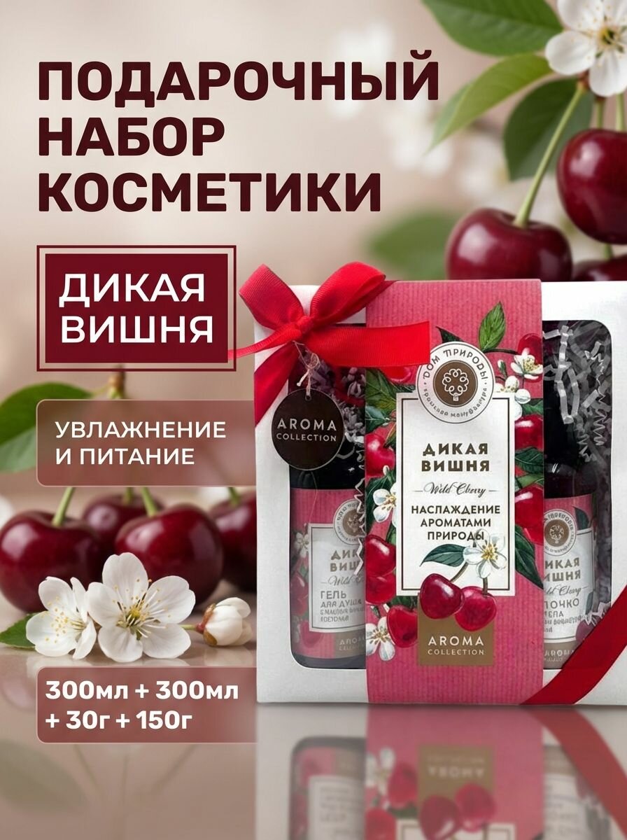 Подарочный набор косметики Дикая вишня с экстрактом вишни для увлажнения кожи (гель для душа 300 мл, молочко для тела 300 мл, крем для рук 50 г, соль для ванны 150 г)