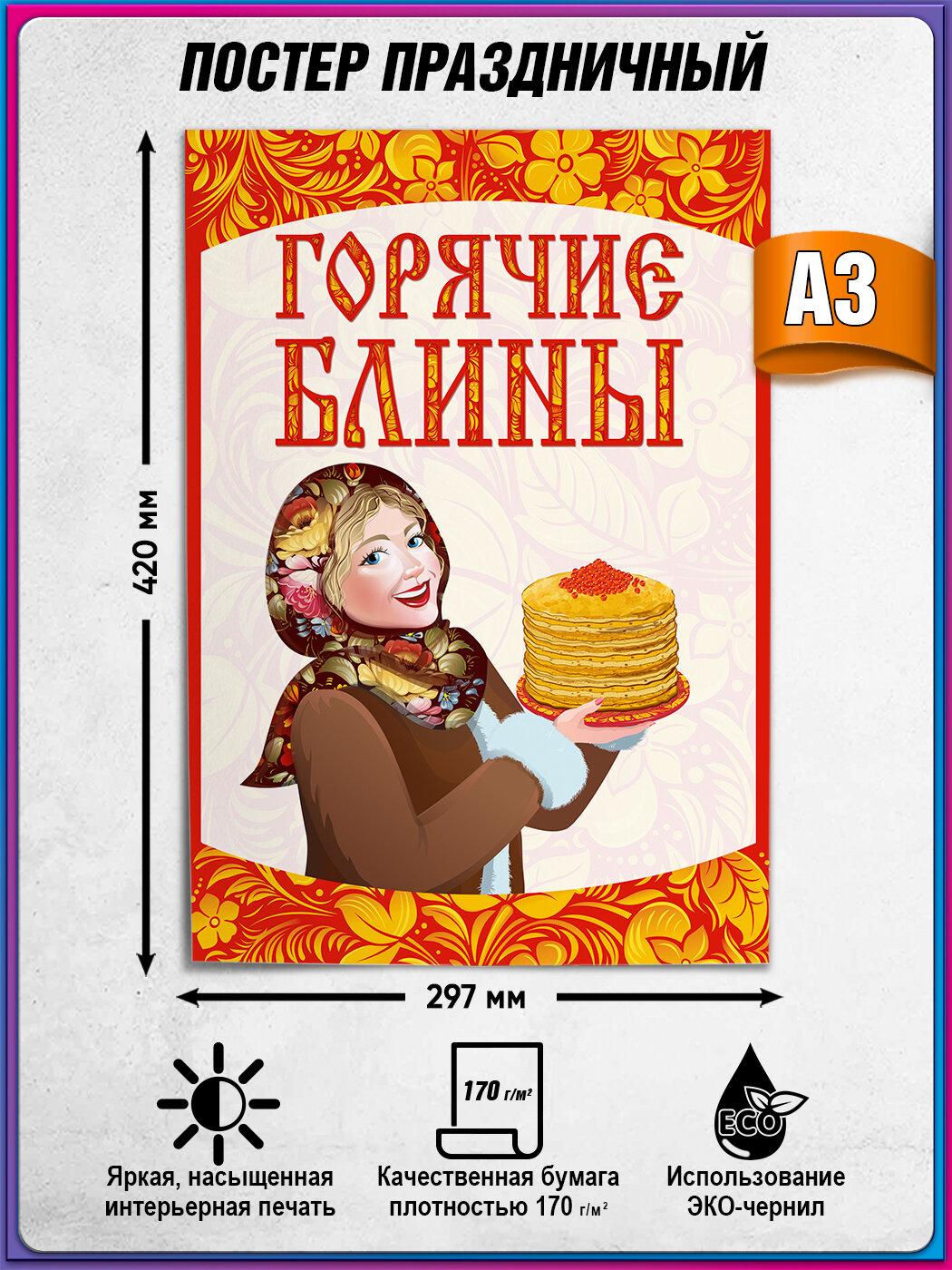 Плакат "Горячие блины" на Масленицу / Постер для украшения к Масленице / А-3 (30x42 см.)