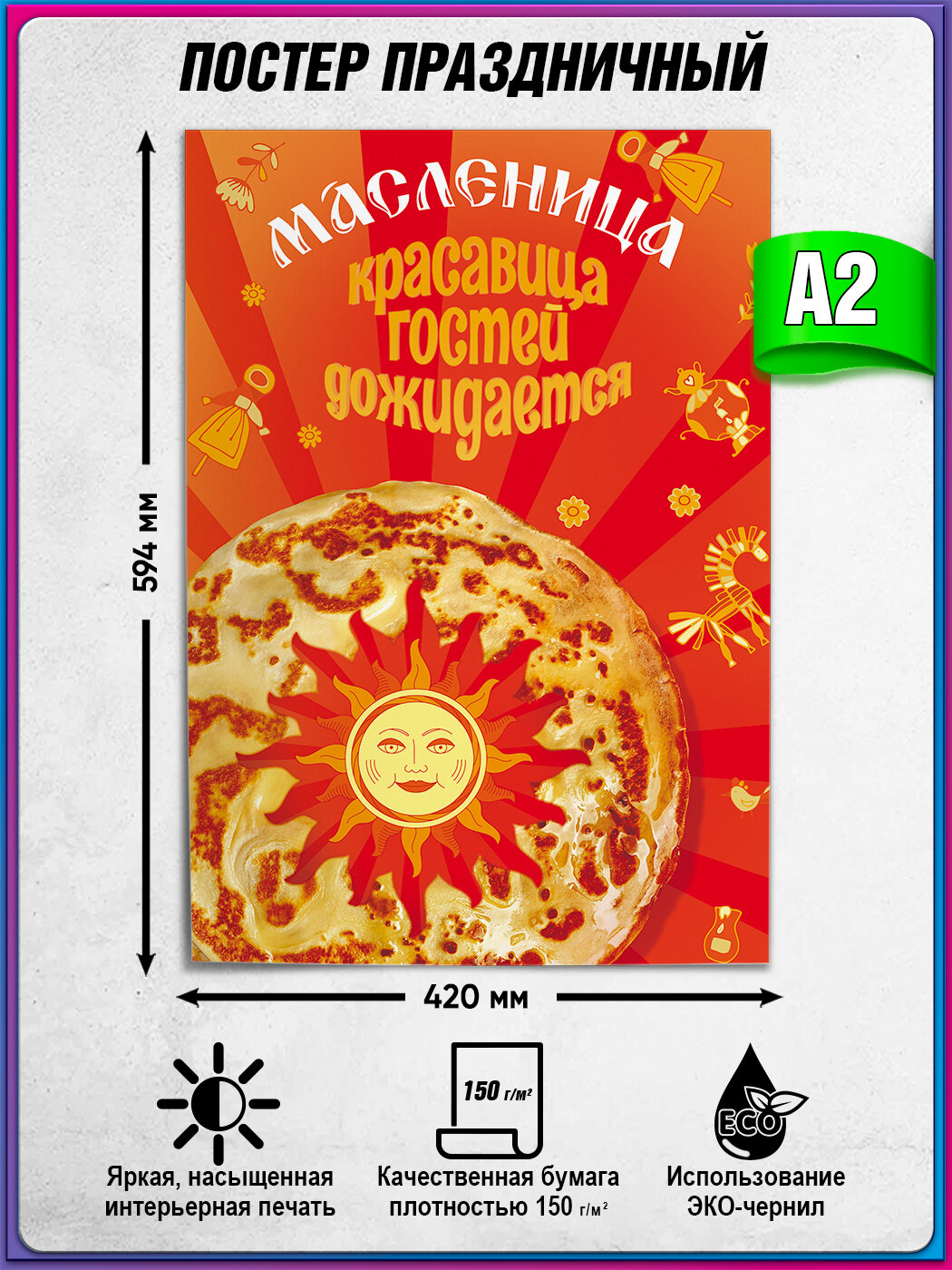 Плакат "Масленица, красавица гостей дожидается" / Украшение к Широкой Масленице / А-2 (42x60 см.)