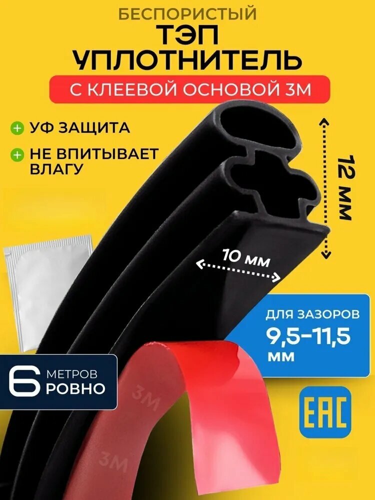 Уплотнитель для окон и дверей Чёрный, 10 на 12 мм