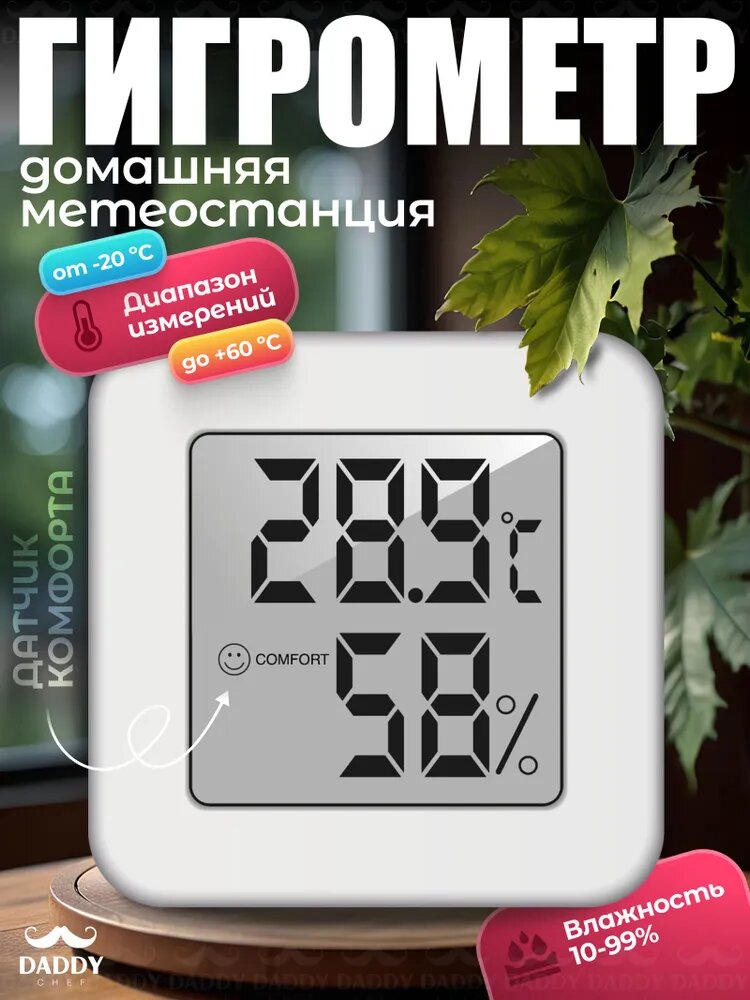 Гигрометр комнатный метеостанция домашняя термометр для измерения влажности и температуры