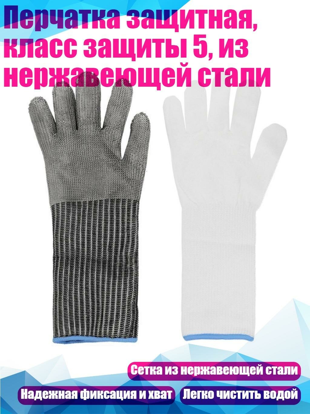 Перчатка защитная, класс защиты 5, из нержавеющей стали, M