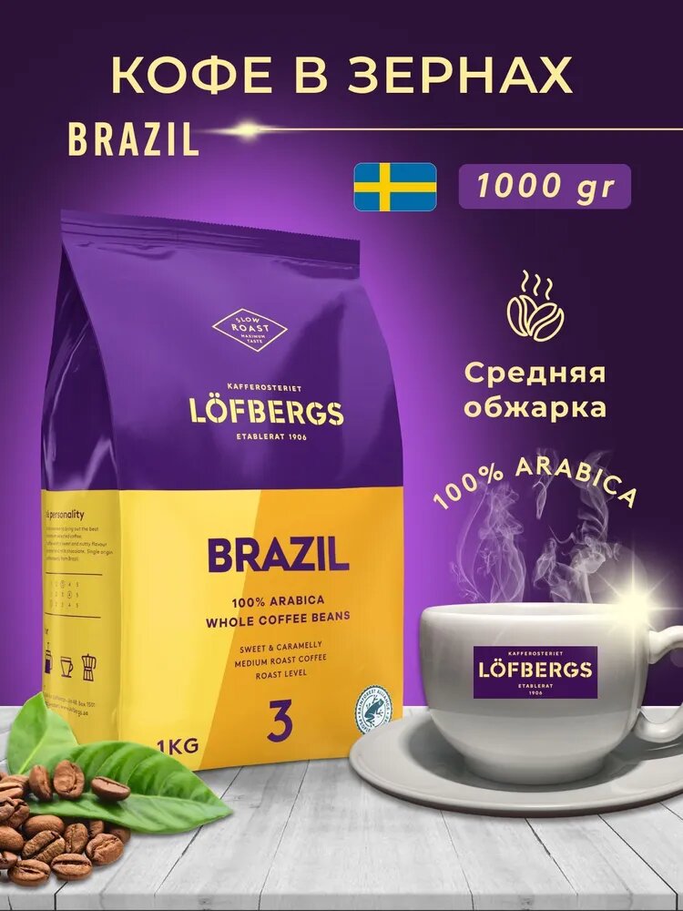 Кофе Lofbergs "Brazil", в зернах, средней обжарки, 100%, 1 кг