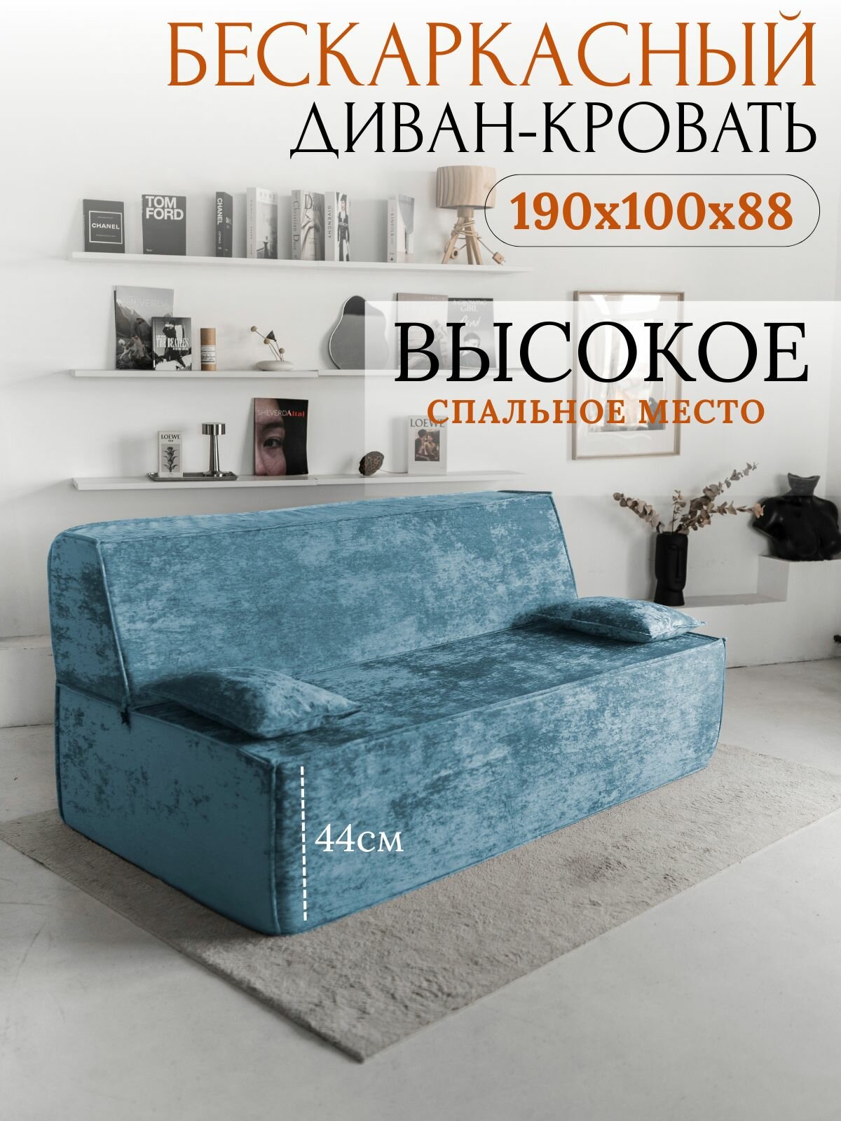 Бескаркасный диван кровать Клайд в вакуумной упаковке (диван раскладной 140*190), велюр Crush 20