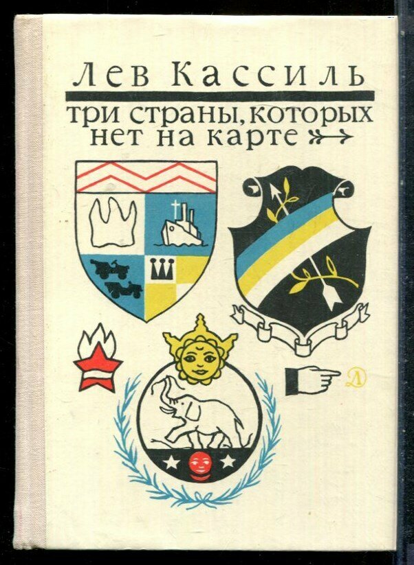 Кассиль Л. - Три страны, которых нет на карте - 1978