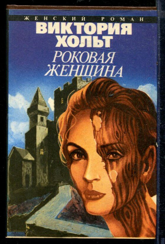 Хольт В. - Роковая женщина - 1994