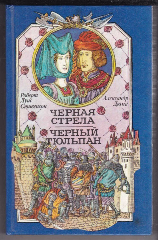 Стивенсон Р.Л. - Черная стрела. Черный тюльпан - 1992