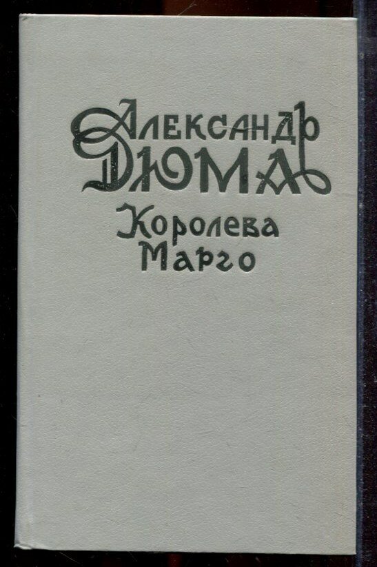 Дюма А. - Королева Марго - 1992