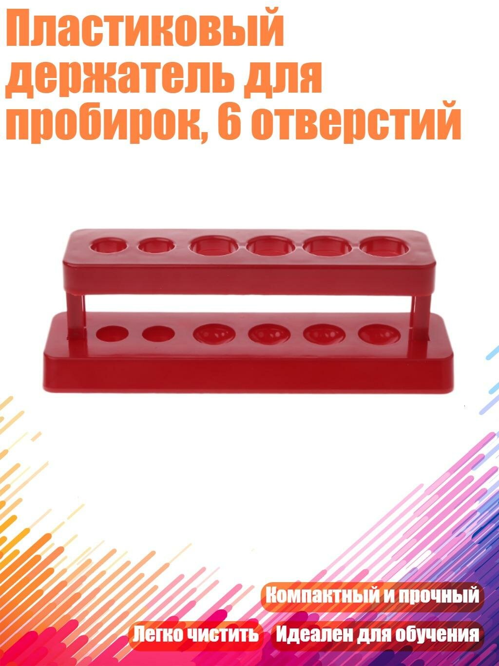 Пластиковый держатель для пробирок, 6 отверстий