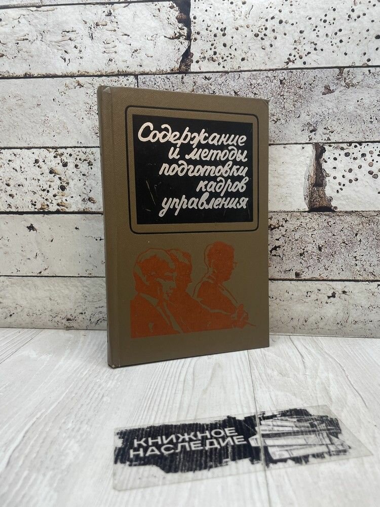 Содержание и методы подготовки кадров управления. Экономика 1977