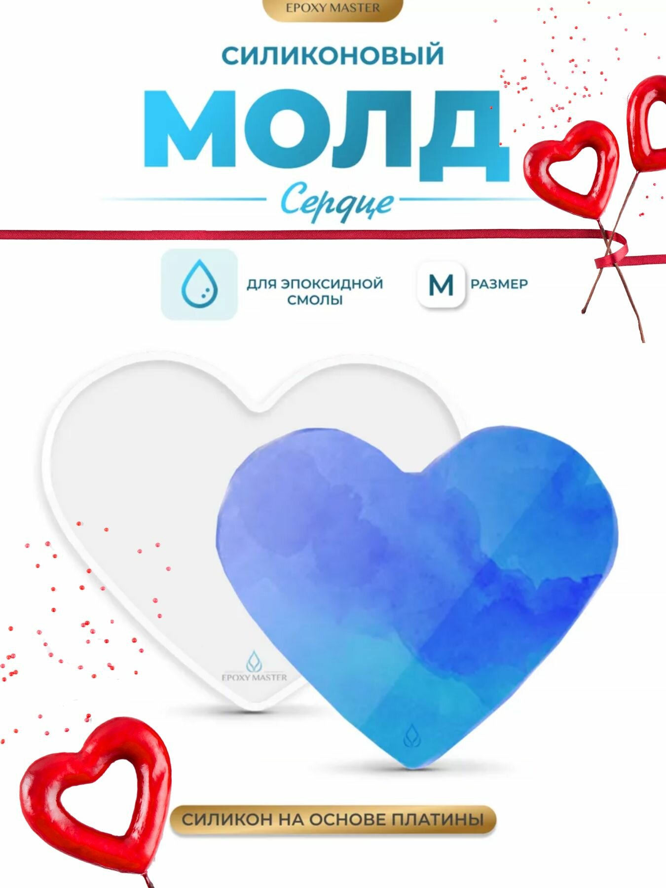 Силиконовый молд для эпоксидной смолы EPOXYMASTER Сердце, M