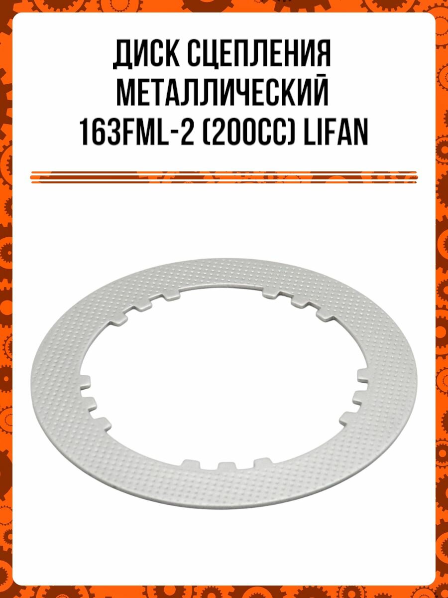 Диск сцепления металлический 163FML-2 (200cc) LIFAN